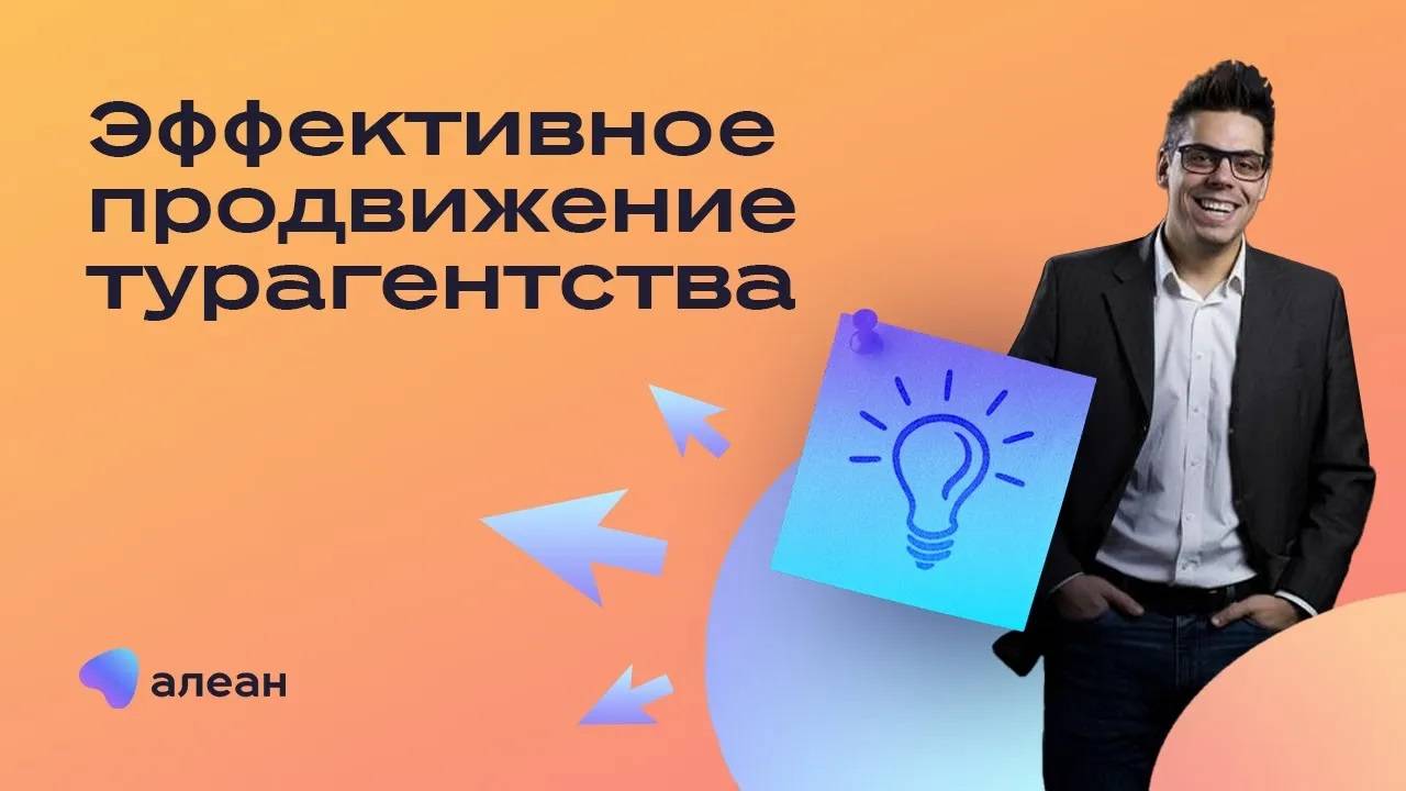 Онлайн-продажи турагента + маркетинг