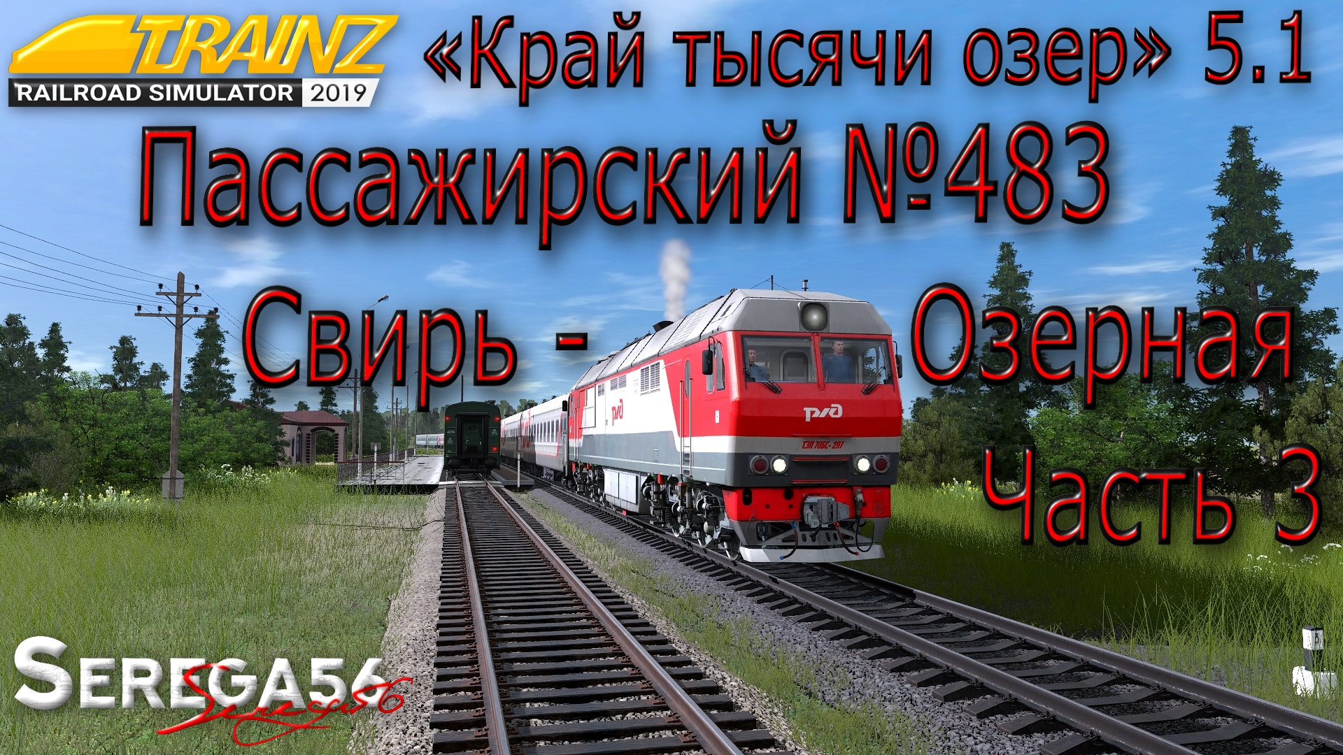 Trainz Railroad Simulator 2019 – смотреть онлайн все 72 видео от Trainz  Railroad Simulator 2019 в хорошем качестве на RUTUBE