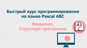 Программирование на языке Pascal ABC