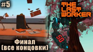 The Last Worker Прохождение