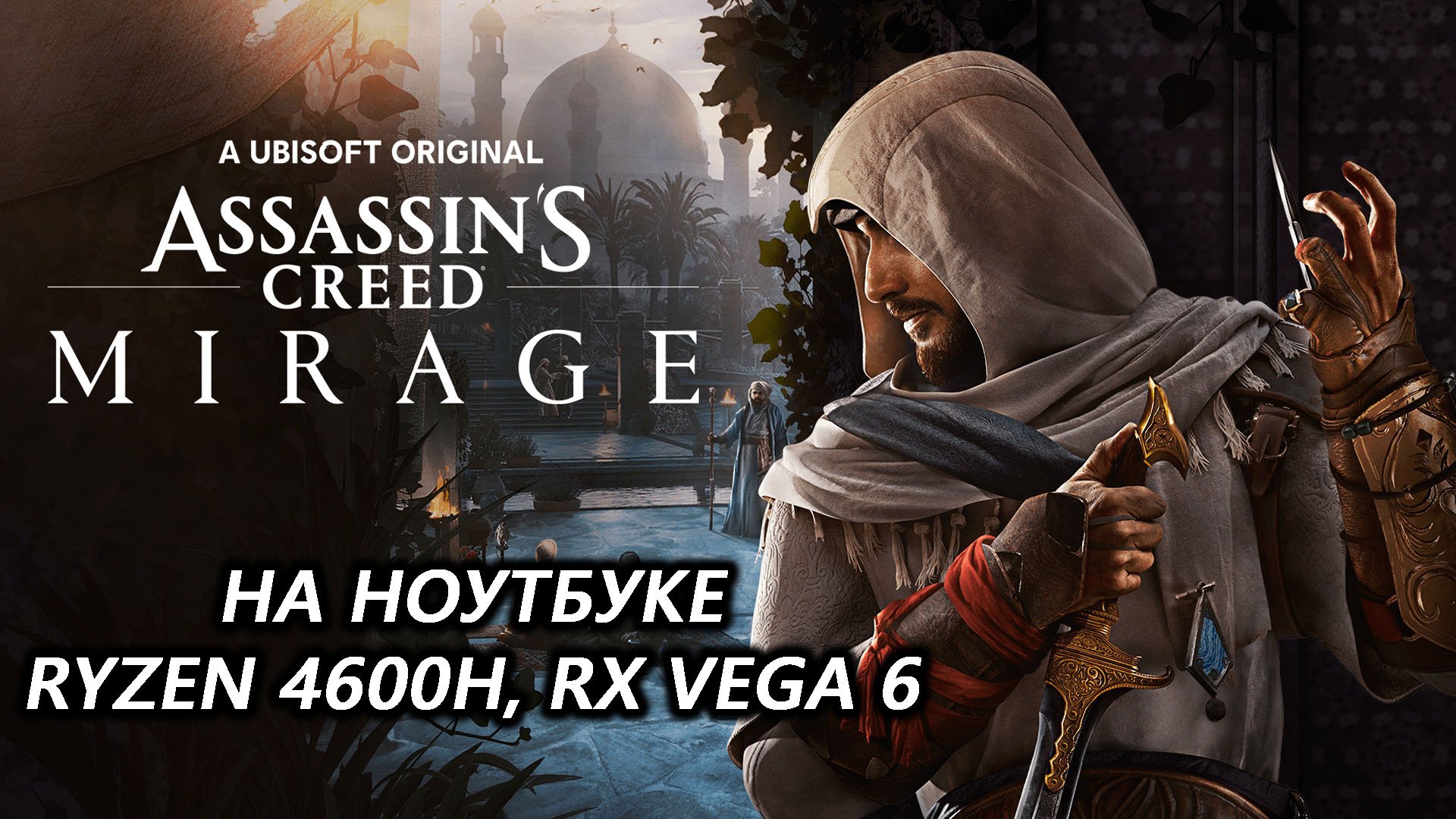 Assassin’s Creed Mirage