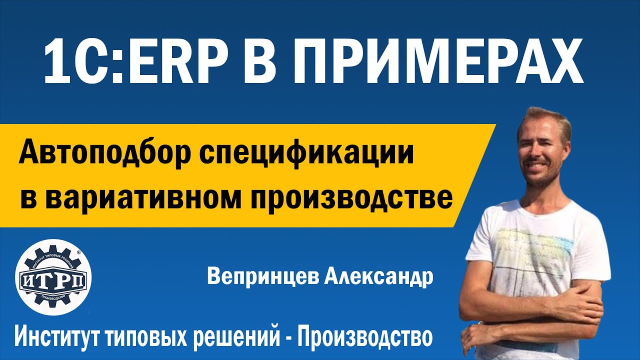 1С:ERP в примерах. Производство, планирование, диспетчирование – смотреть  онлайн все 15 видео от 1С:ERP в примерах. Производство, планирование,  диспетчирование в хорошем качестве на RUTUBE