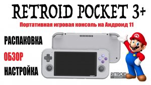 RetroidPocket 3+