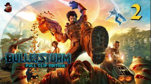 Bulletstorm: Full Clip Edition - Прохождение