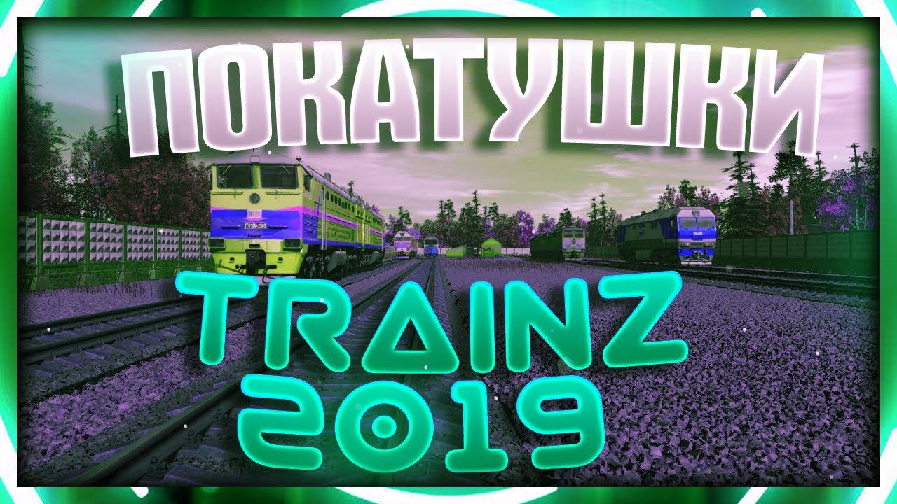 Trainz 2019