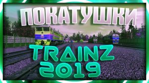 Trainz 2019