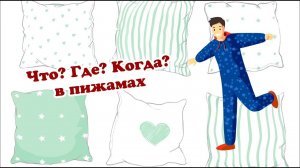 Что? Где? Когда? в пижамах