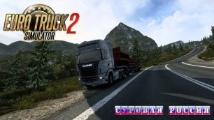 Euro Truck Simulator 2 Суровая Россия