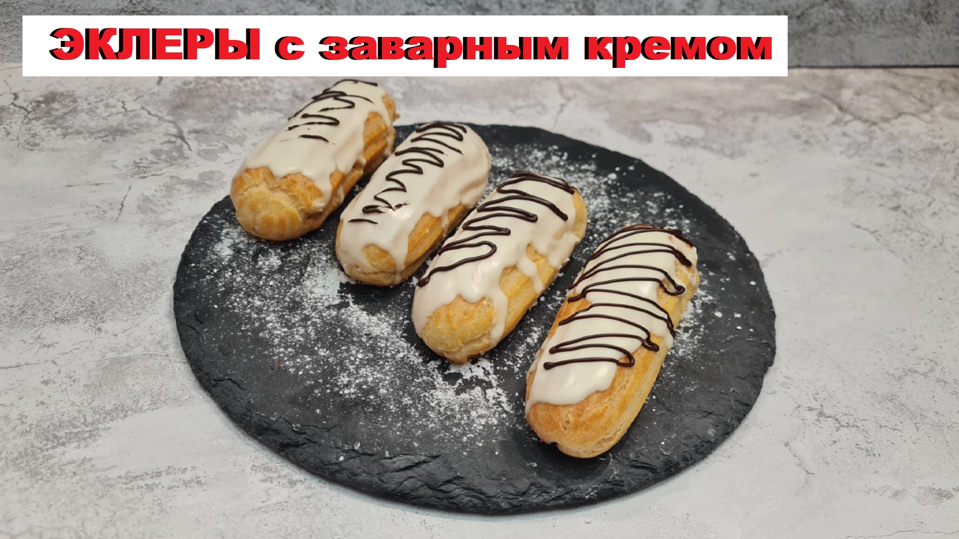 Заварное тесто