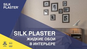 Коллекции жидких обоев Silk Plaster | Silk Plaster liquid wallpaper collections
