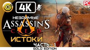 Assassin’s Creed Origins (DLC) Незримые | Завершено 100%