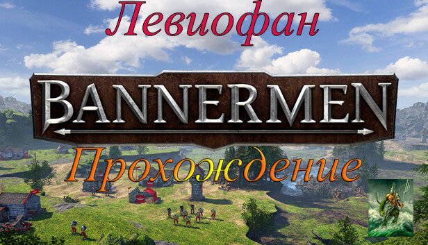 Bannermen Прохождение