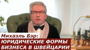 Как открыть бизнес в Швейцарии, создать новую компанию или купить готовую фирму