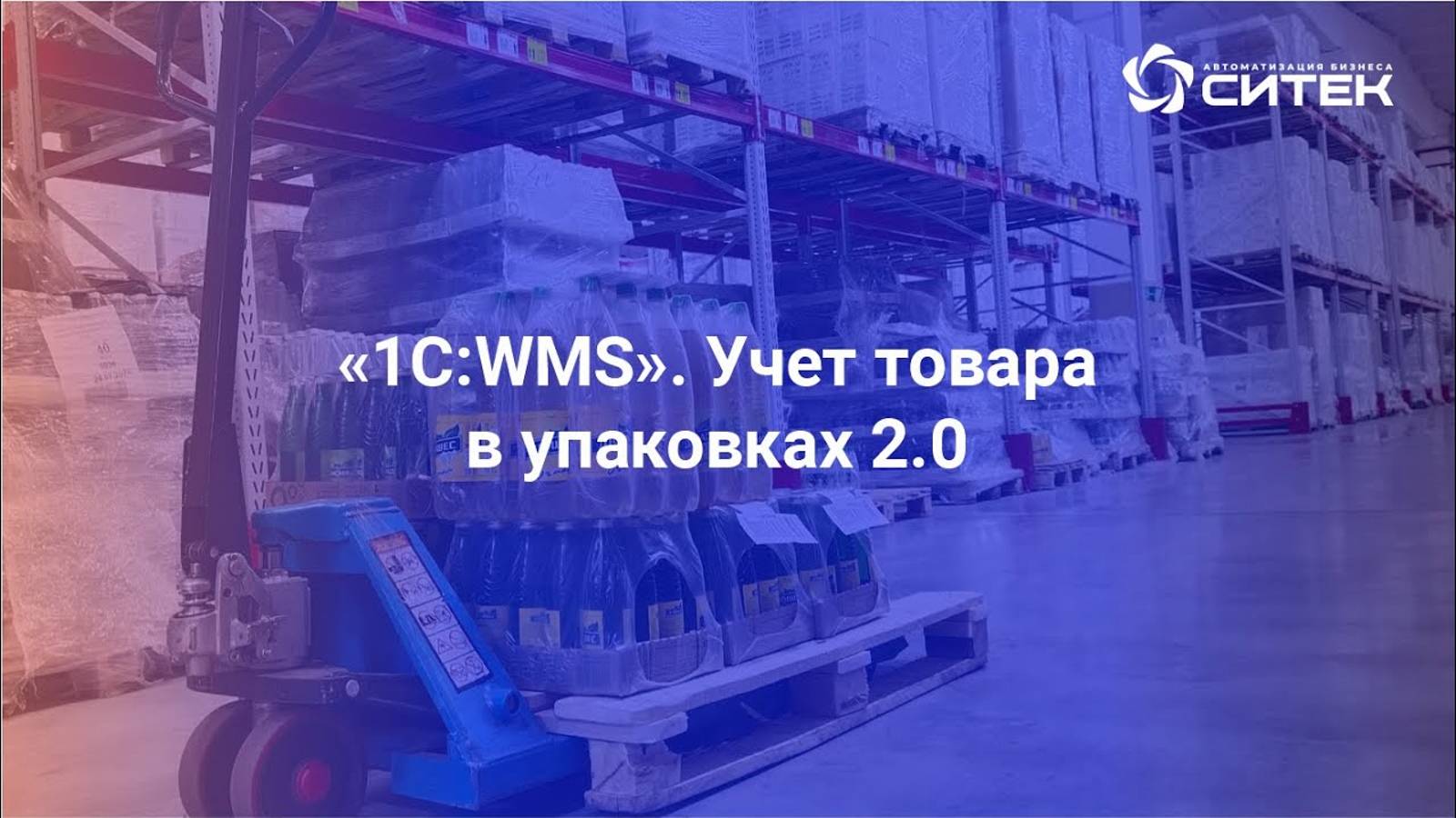 Видео-инструкции по настройке 1С:WMS