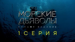 Морские дьяволы. Особое задание | Все серии