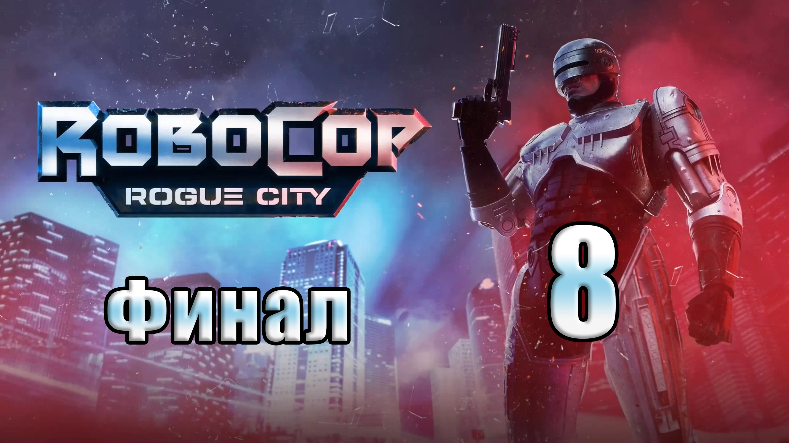 Прохождение RoboCop Rogue City - на ПК – смотреть онлайн все 8 видео от  Прохождение RoboCop Rogue City - на ПК в хорошем качестве на RUTUBE