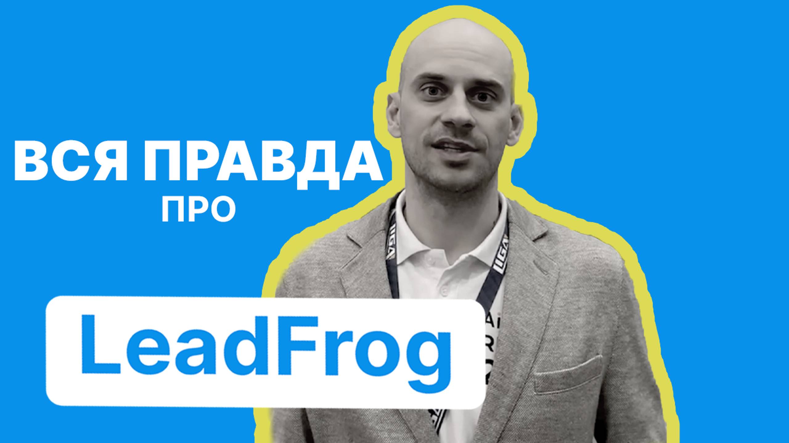 Отзывы о LeadFrog