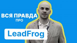 Отзывы о LeadFrog