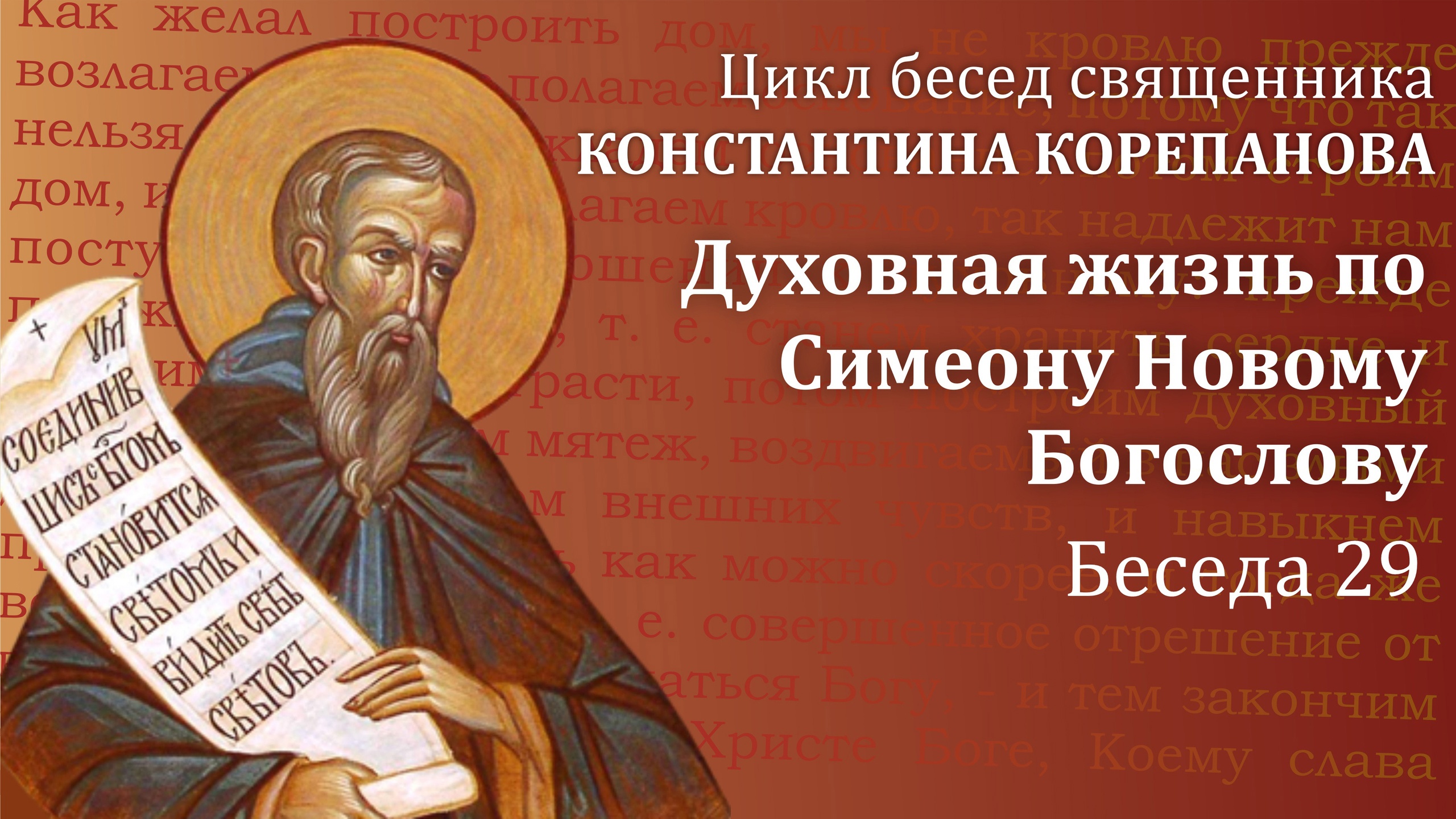 Духовная жизнь по Симеону Новому Богослову – смотреть онлайн все 29 видео  от Духовная жизнь по Симеону Новому Богослову в хорошем качестве на RUTUBE