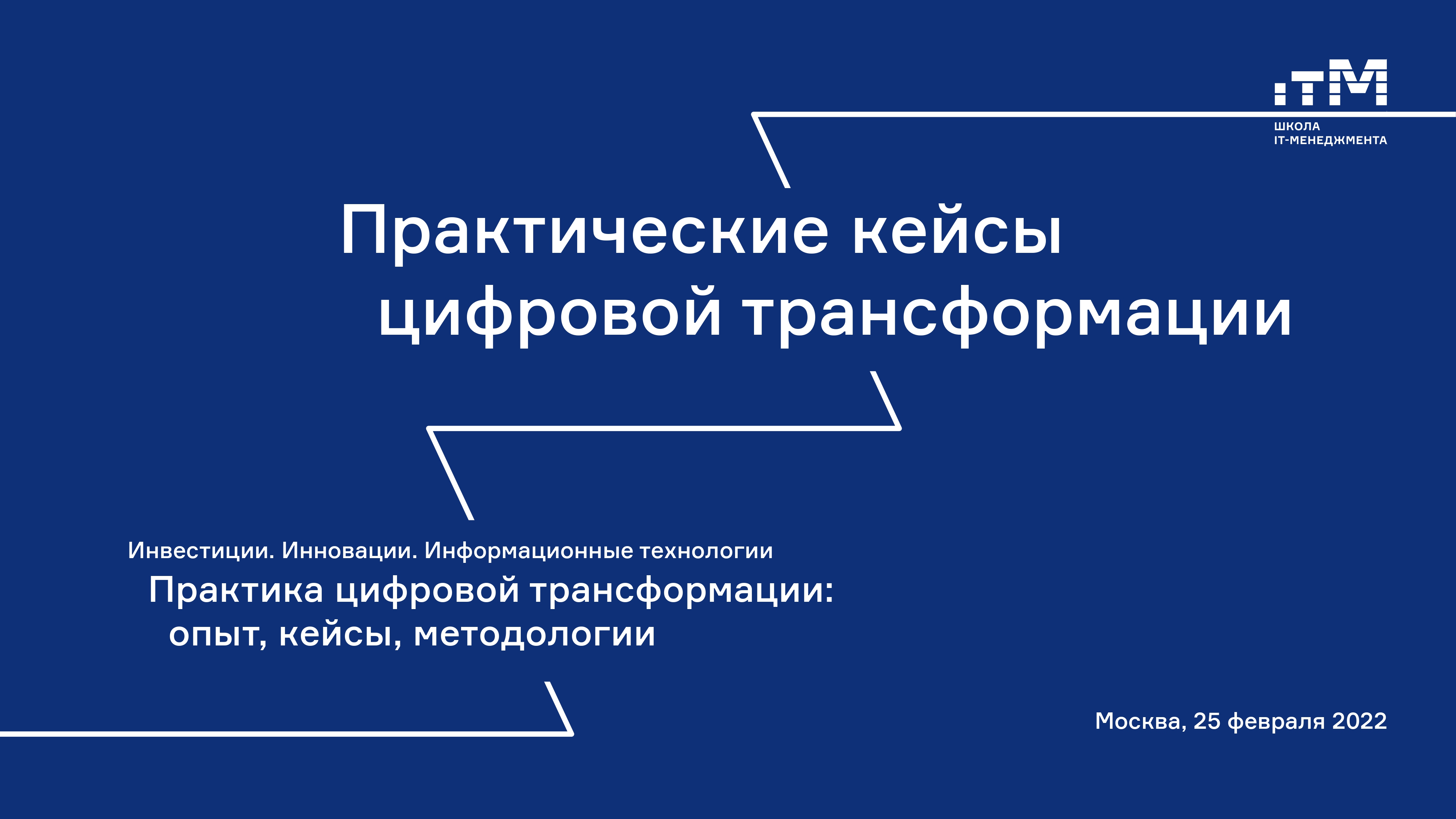 25.02.2022 Конференция ″Инвестиции. Инновации. Информационные технологии.  Практика цифровой трансформации: опыт, кейсы, методологии″ – смотреть  онлайн все 6 видео от 25.02.2022 Конференция ″Инвестиции. Инновации.  Информационные технологии. Практика ...