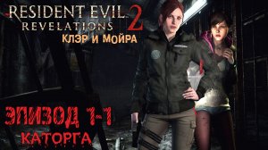 Resident Evil: Revelations 2