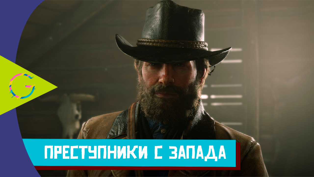 Red Dead Redemption 2 – смотреть онлайн все 1 видео от Red Dead Redemption  2 в хорошем качестве на RUTUBE