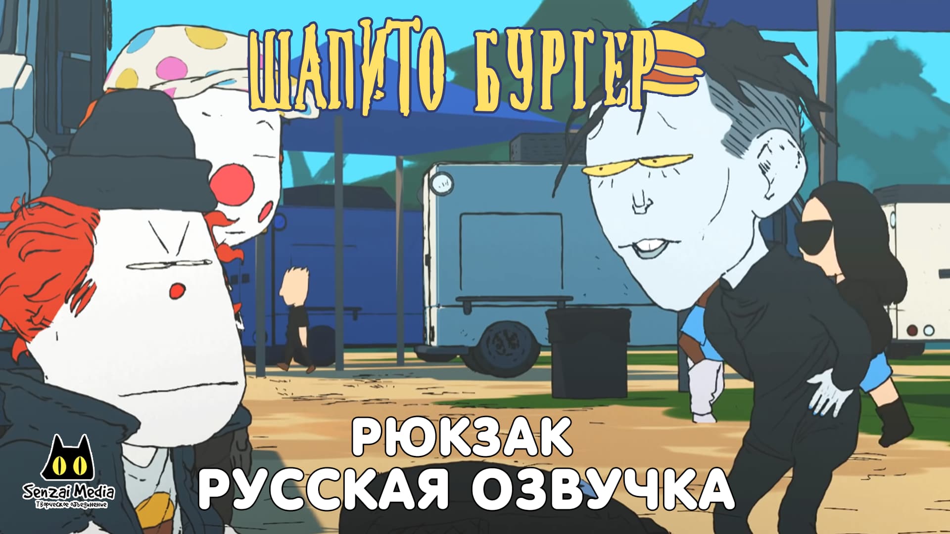 ШАПИТО БУРГЕР / BIGTOP BURGER – смотреть онлайн все 2 видео от ШАПИТО  БУРГЕР / BIGTOP BURGER в хорошем качестве на RUTUBE