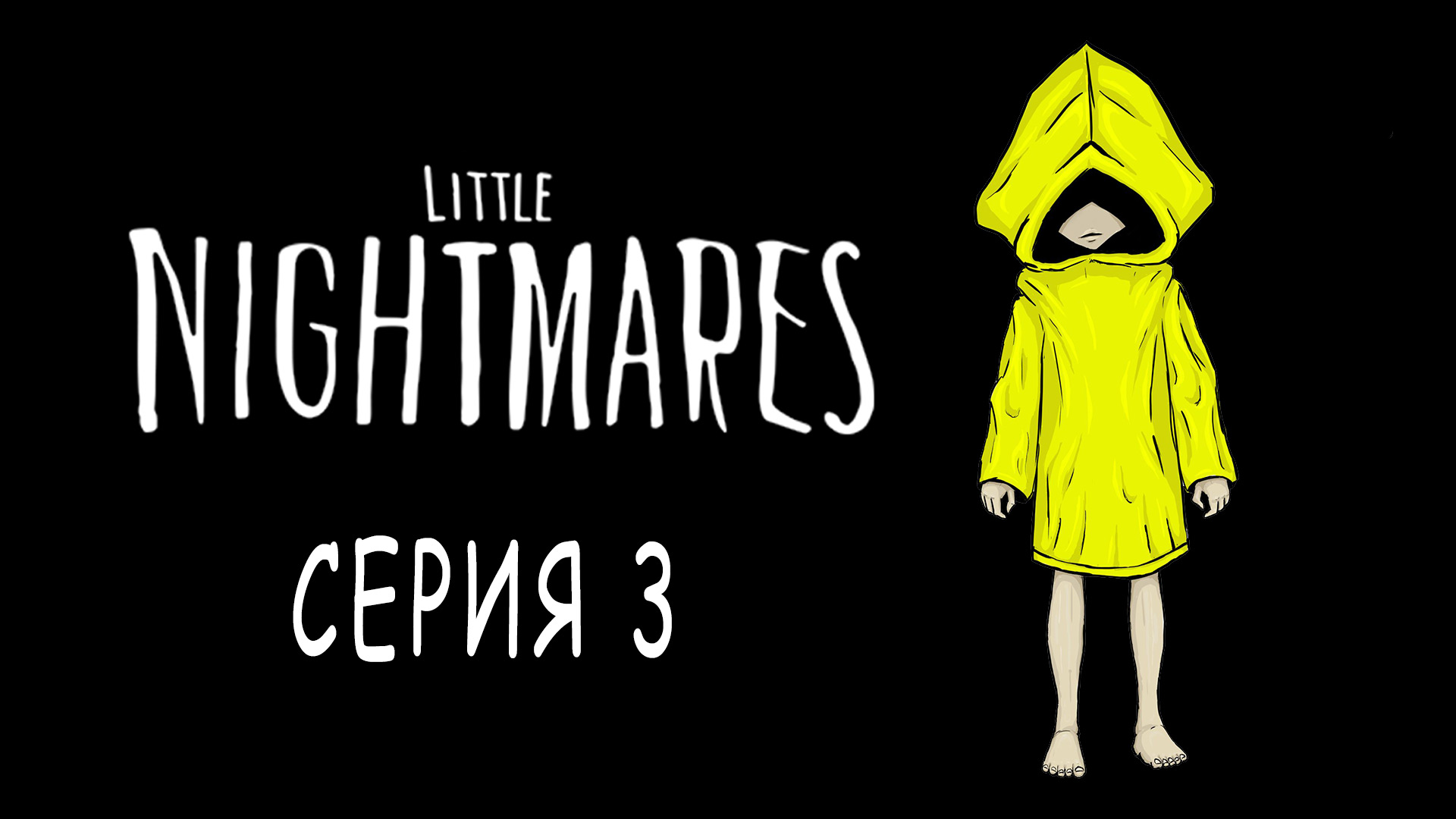 Little Nightmares - Прохождение игры на русском | PC (2017 г.)