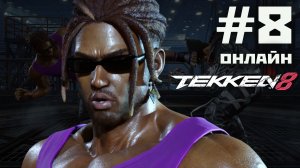 Tekken 8 общее.