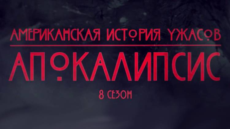 Американская история ужасов - 8 сезон  / American Horror Story