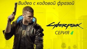 CYBERPUNK 2077