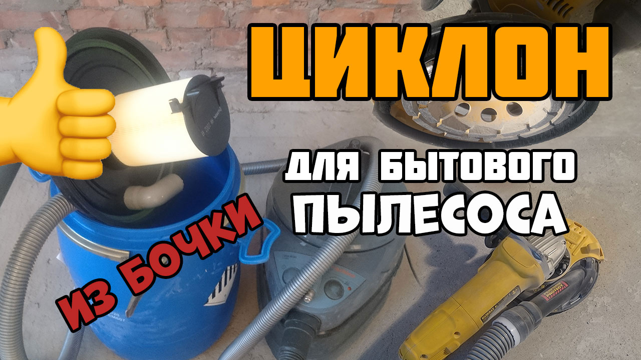 ЦИКЛОН для Пылесоса — Video | VK