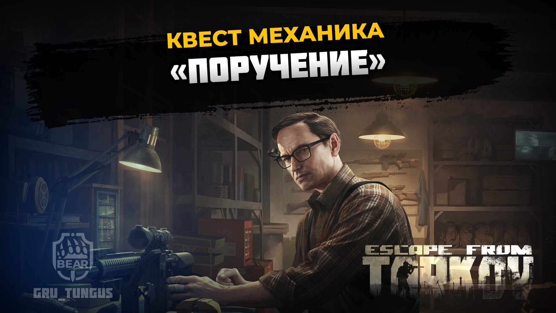 Квесты Механика | ESCAPE FROM TARKOV