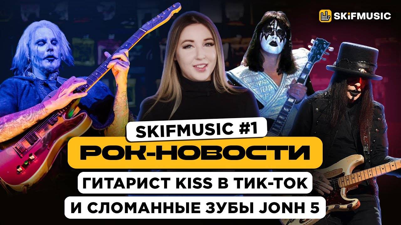 Рок-новости SKIFMUSIC