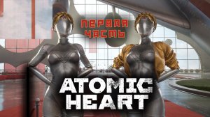 Прохождение Atomic Heart
