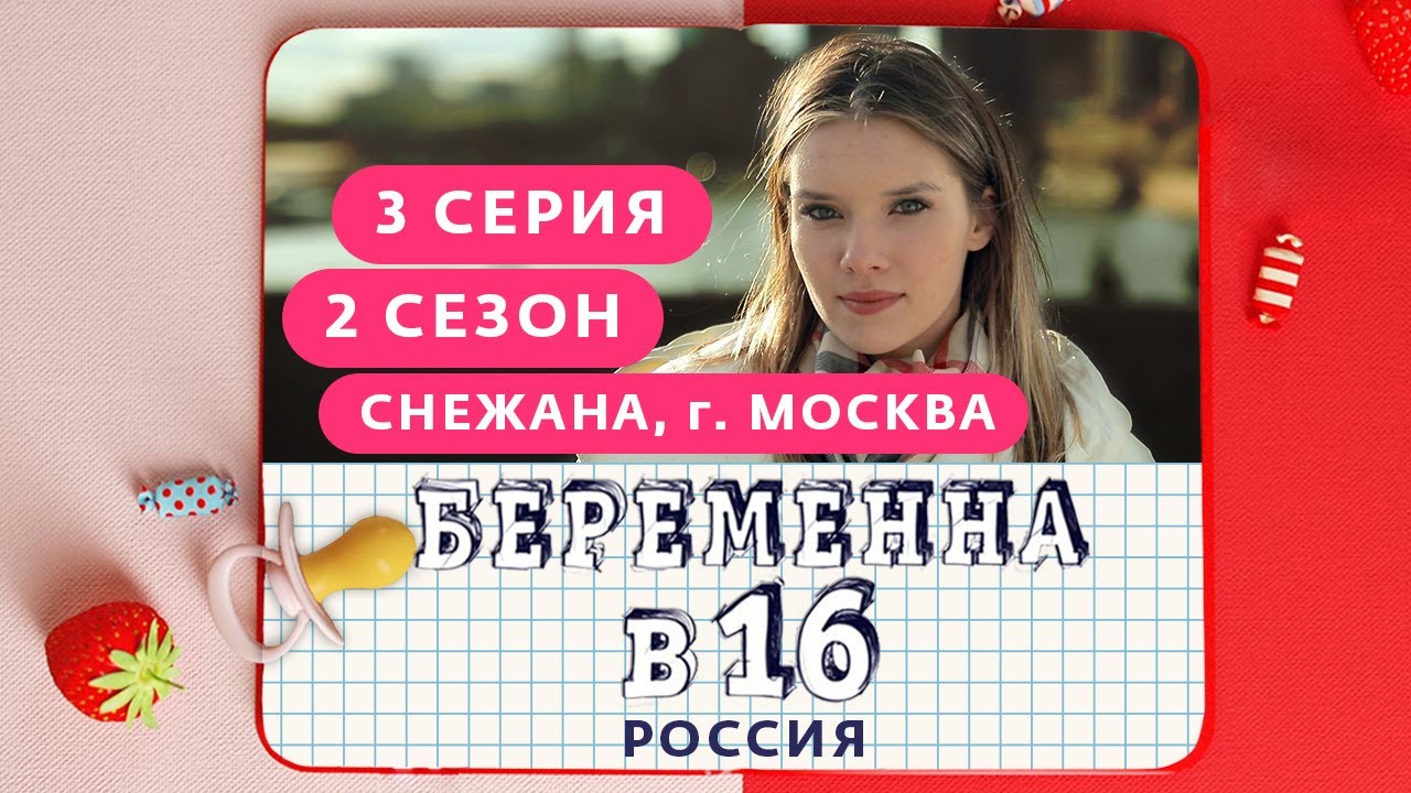 БЕРЕМЕННА В 16 – смотреть онлайн все 4 видео от БЕРЕМЕННА В 16 в хорошем  качестве на RUTUBE