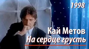 Кай Метов. Лихие 90-е