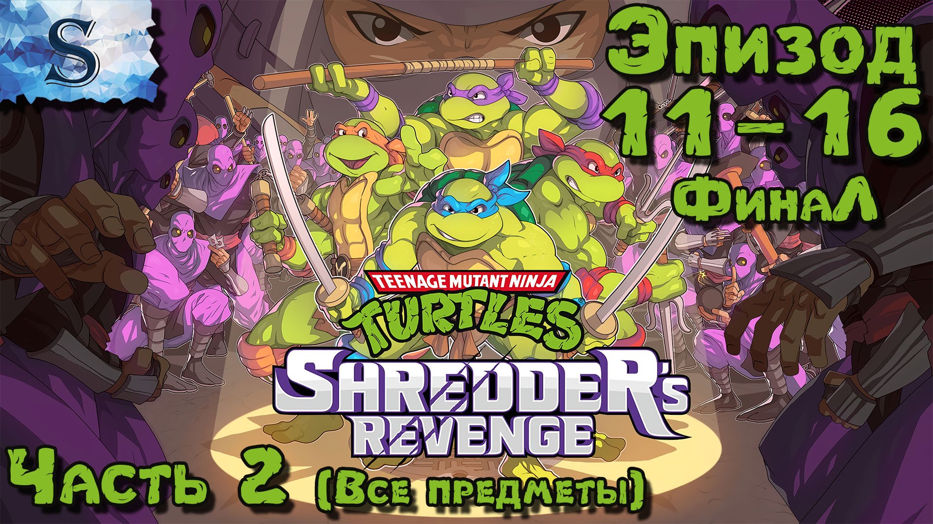 Teenage Mutant Ninja Turtles: Shredder′s Revenge – смотреть онлайн все 3  видео от Teenage Mutant Ninja Turtles: Shredder′s Revenge в хорошем  качестве на RUTUBE