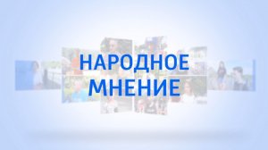 Народное мнение