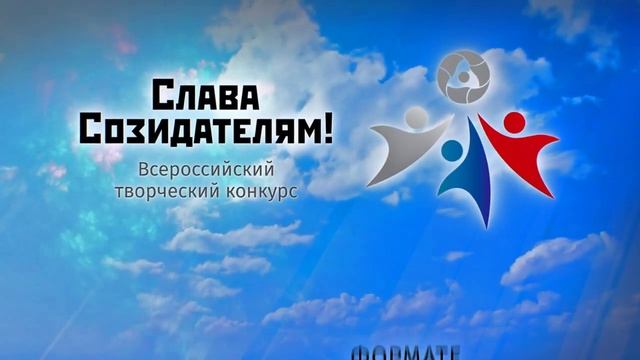 Слава Созидателям! 2019