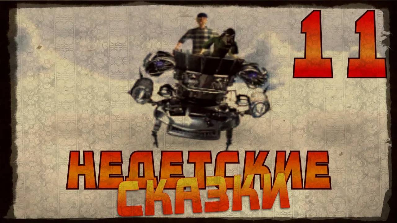 Недетские Сказки