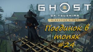 Ghost of tsushima