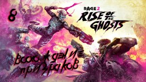 Rage 2 DLC Восхождение призраков(2019)