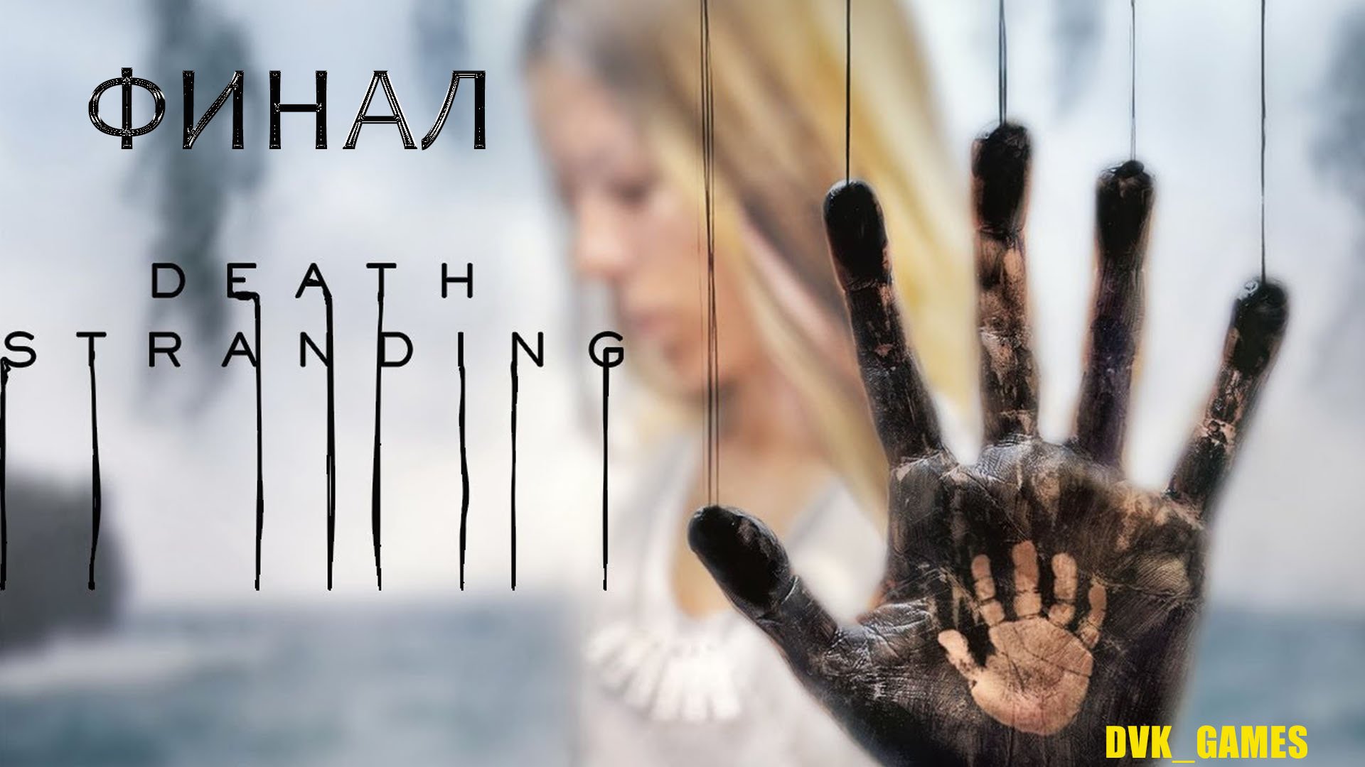 Death Stranding – смотреть онлайн все 22 видео от Death Stranding в хорошем  качестве на RUTUBE