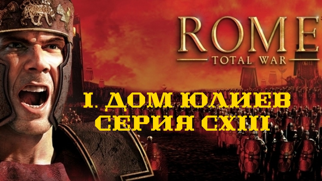 I. Rome Total War (2004). Фракция Дом Юлиев (Рестарт)
