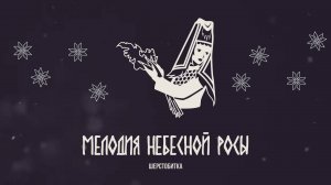 Мелодия небесной росы