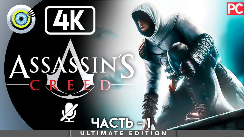 Assassin′s Creed ✪ Завершено 100%