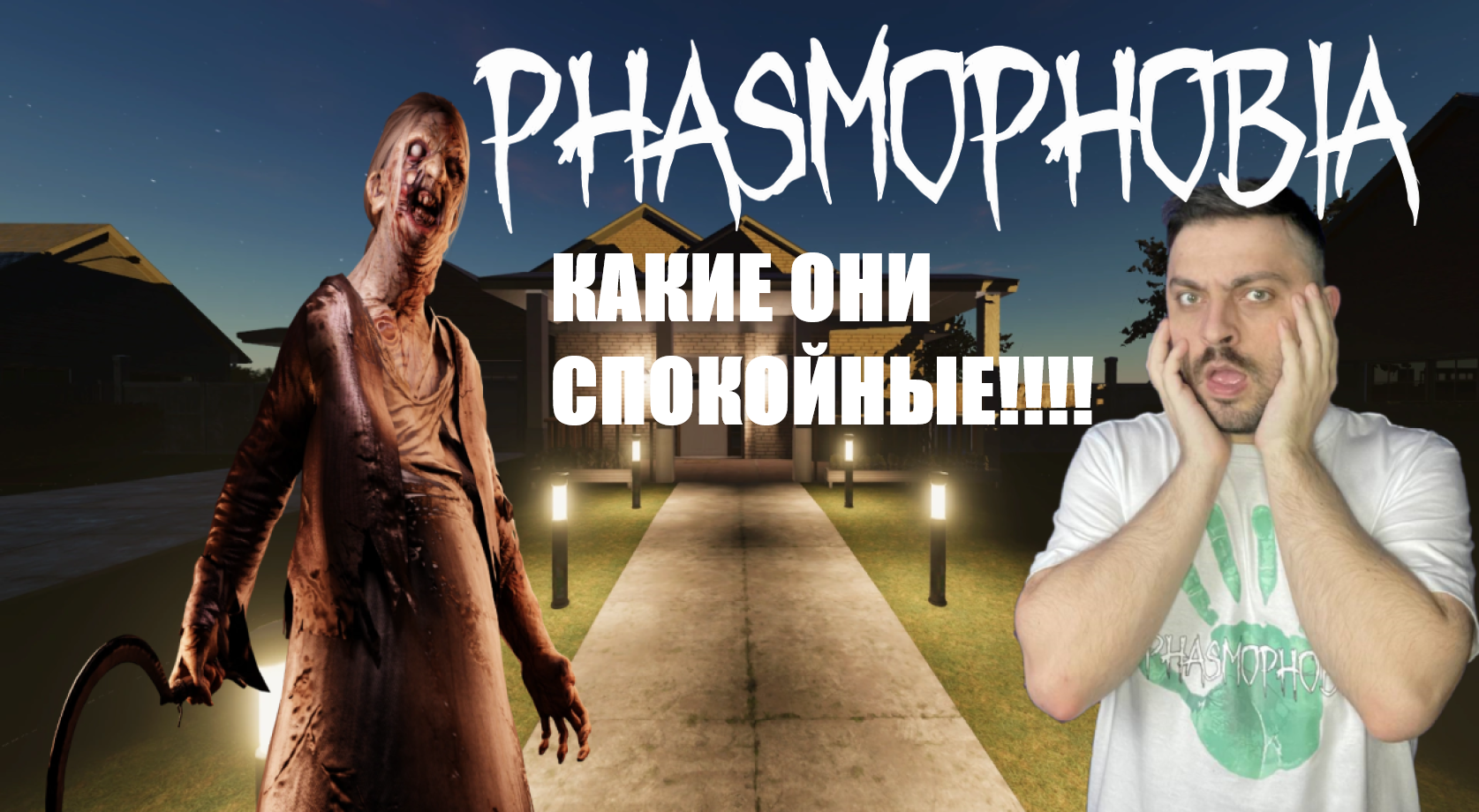 Phasmophobia – смотреть онлайн все 21 видео от Phasmophobia в хорошем  качестве на RUTUBE