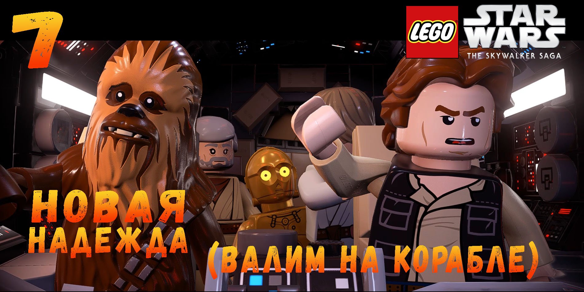 LEGO Star Wars: Skywalker Saga – смотреть онлайн все 7 видео от LEGO Star  Wars: Skywalker Saga в хорошем качестве на RUTUBE