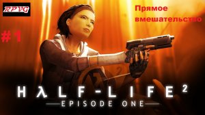 Прохождение Half-Life 2: Episode One